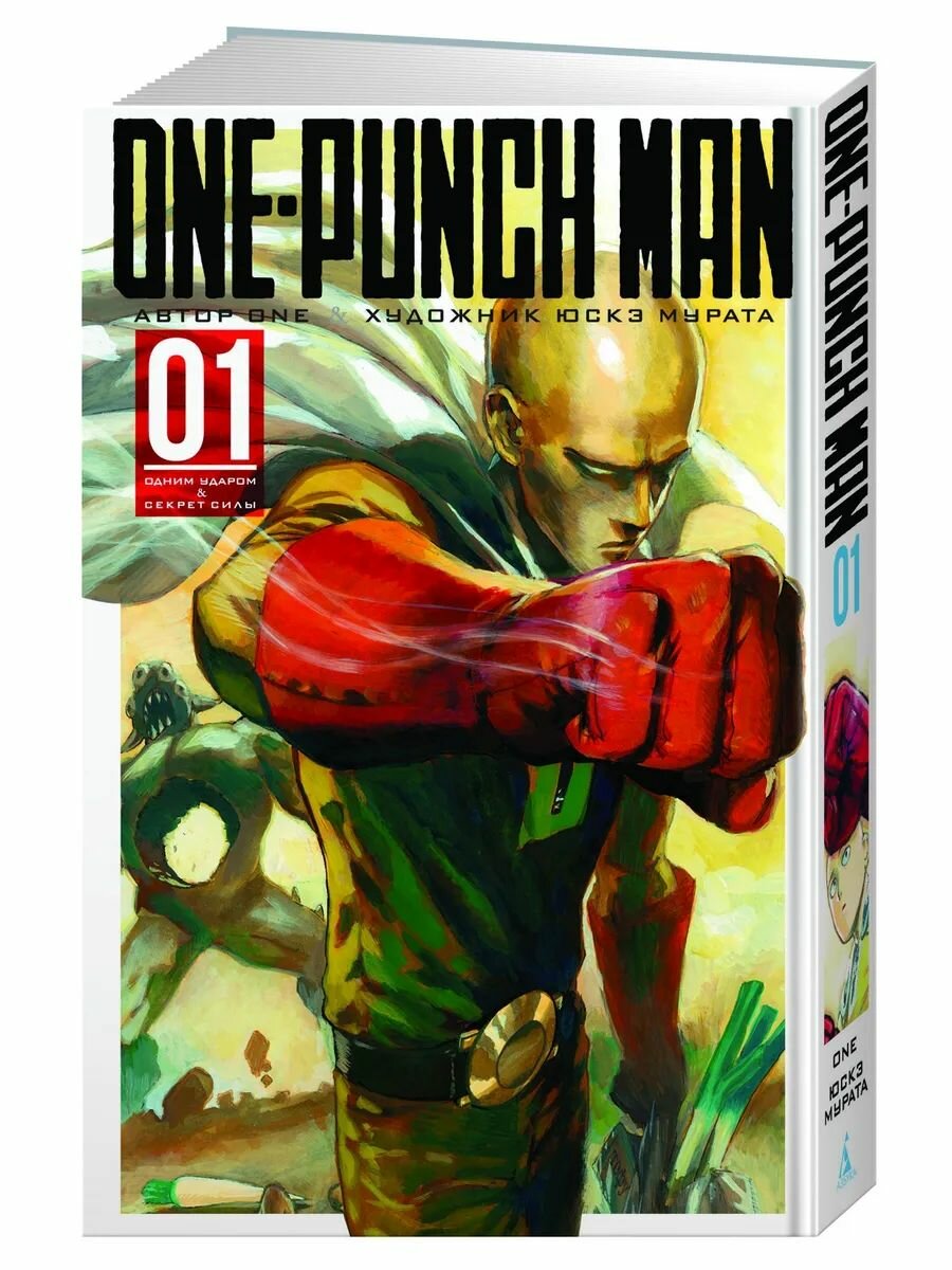 One-Punch Man. Кн.1. Одним ударом. Секре