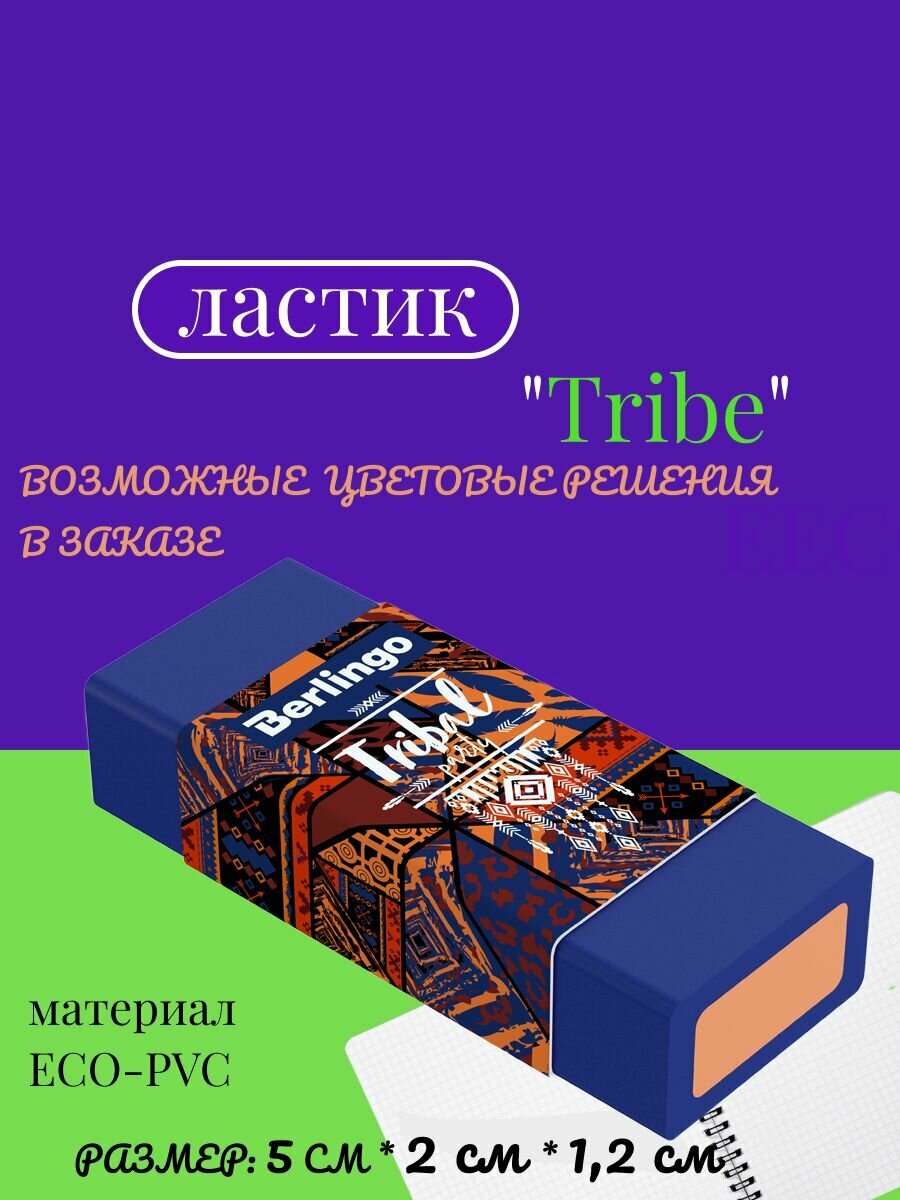 Ластик Berlingo "Tribe", прямоугольный, 50*20*11мм