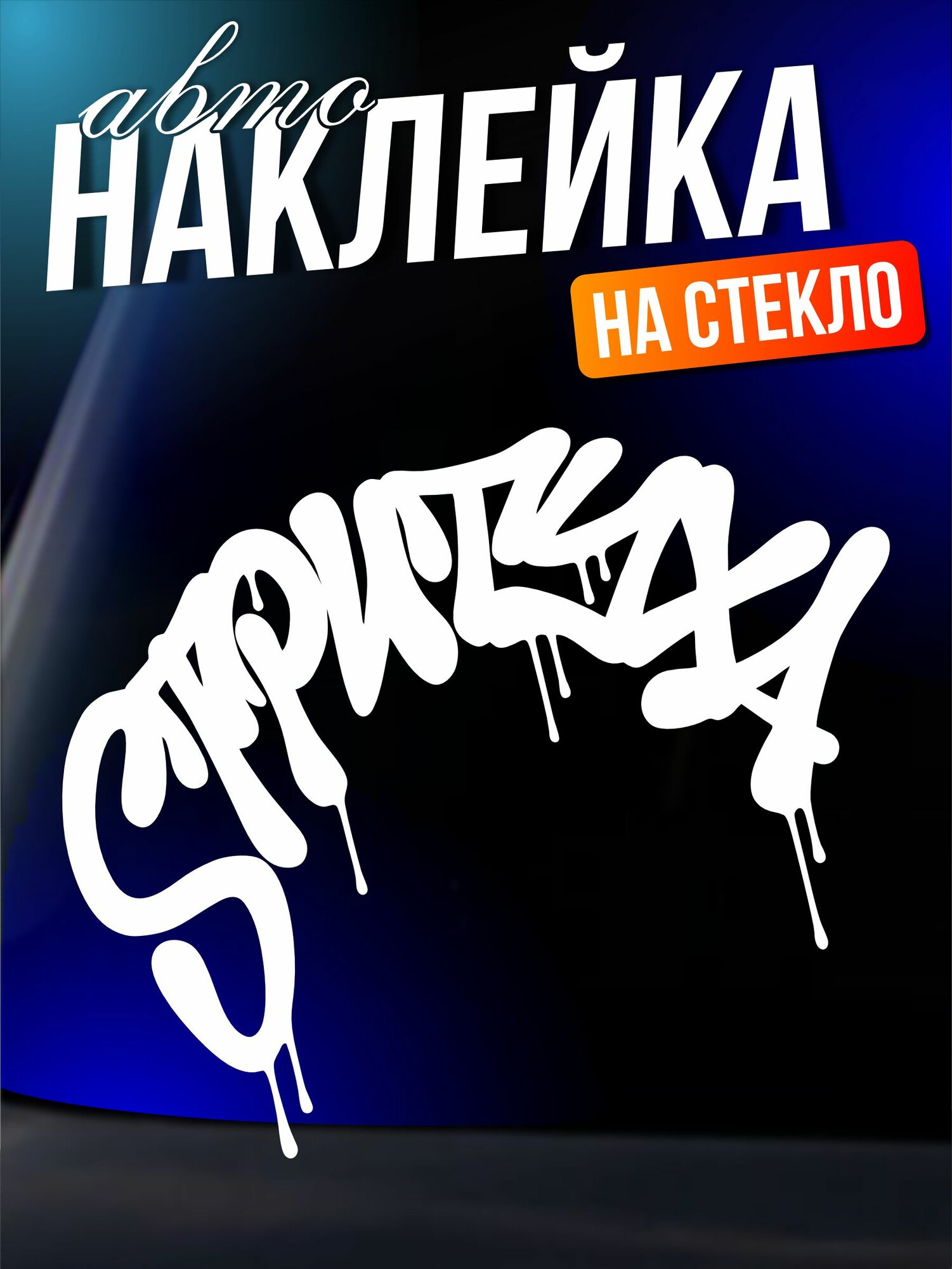 Наклейки на авто на стекло надпись Стритуха