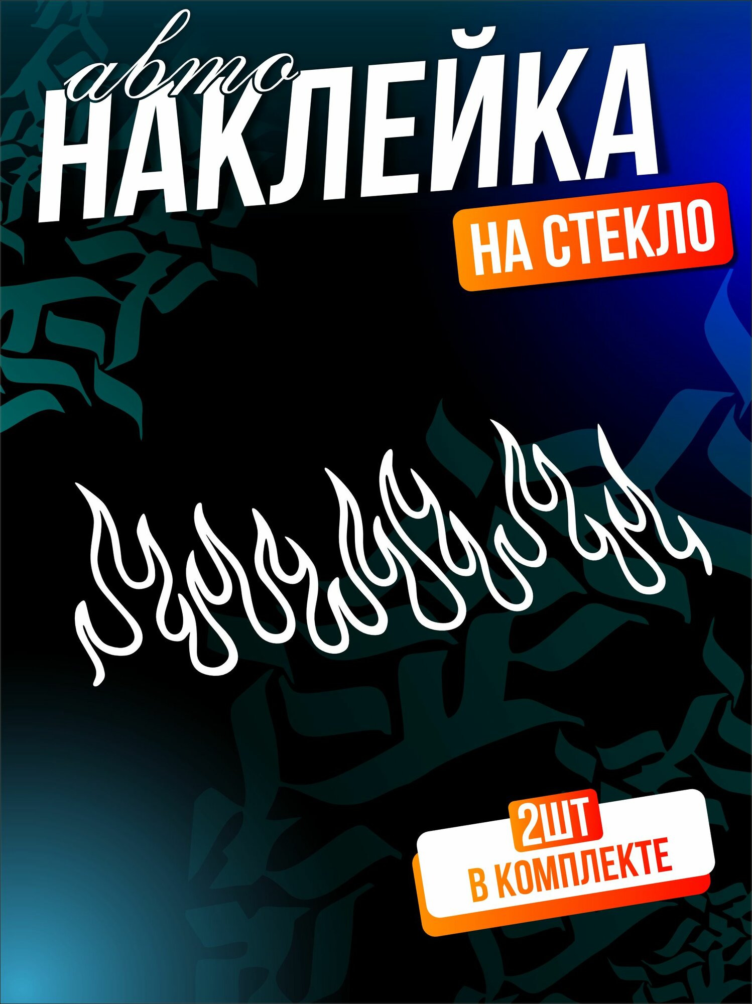 Наклейки на авто на стекло Флейм Огонь Flame