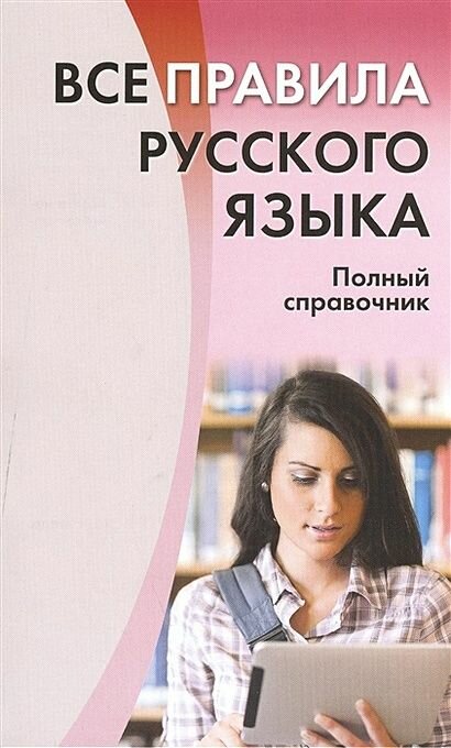 Золоторенко И. К. Все правила русского языка. Полный справочник ДСК