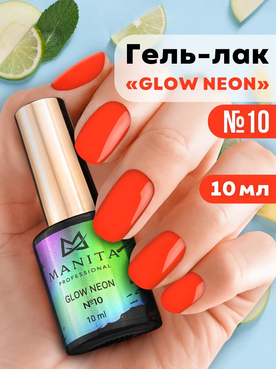 Гель-лак Manita Neon, для ногтей, неоновый эффект, оранжевый, 10 мл