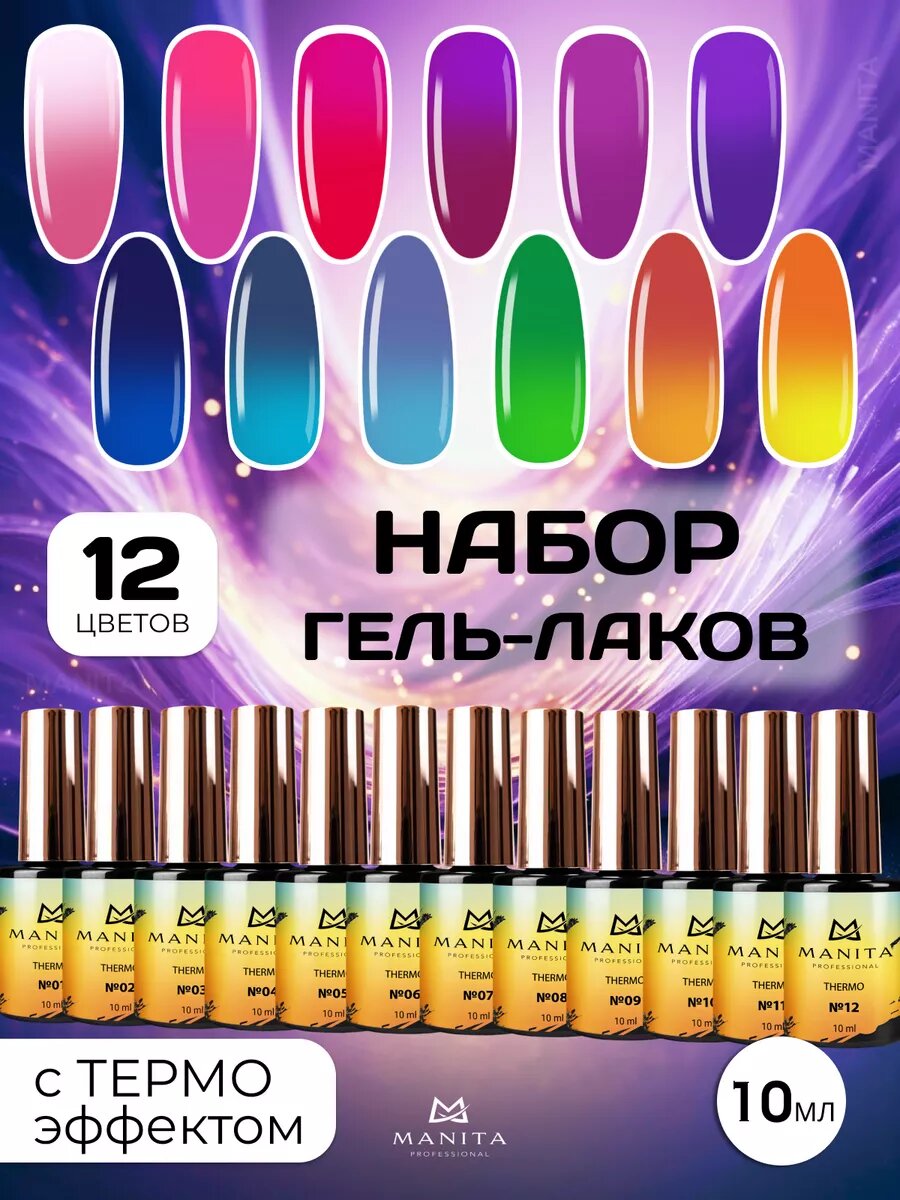 Гель-лак Manita Professional, гипоаллергенный, стойкий, самовыравнивающийся, набор