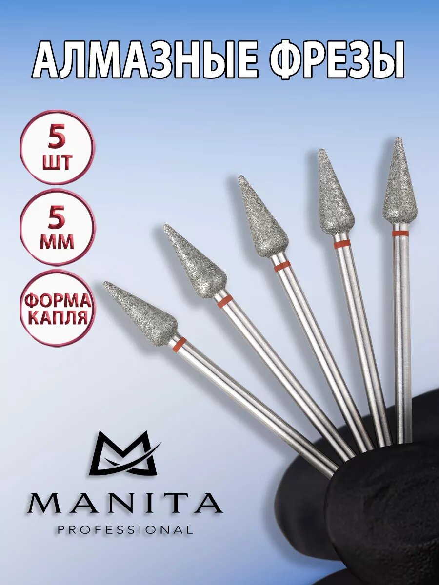 Фрезы для маникюра алмазные Конус Капля 5 шт
