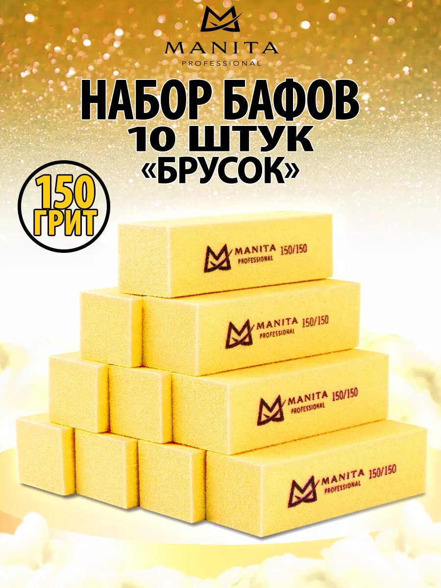 Баф для ногтей MANITA, 150/150, для маникюра и педикюра, желтый, 10 шт