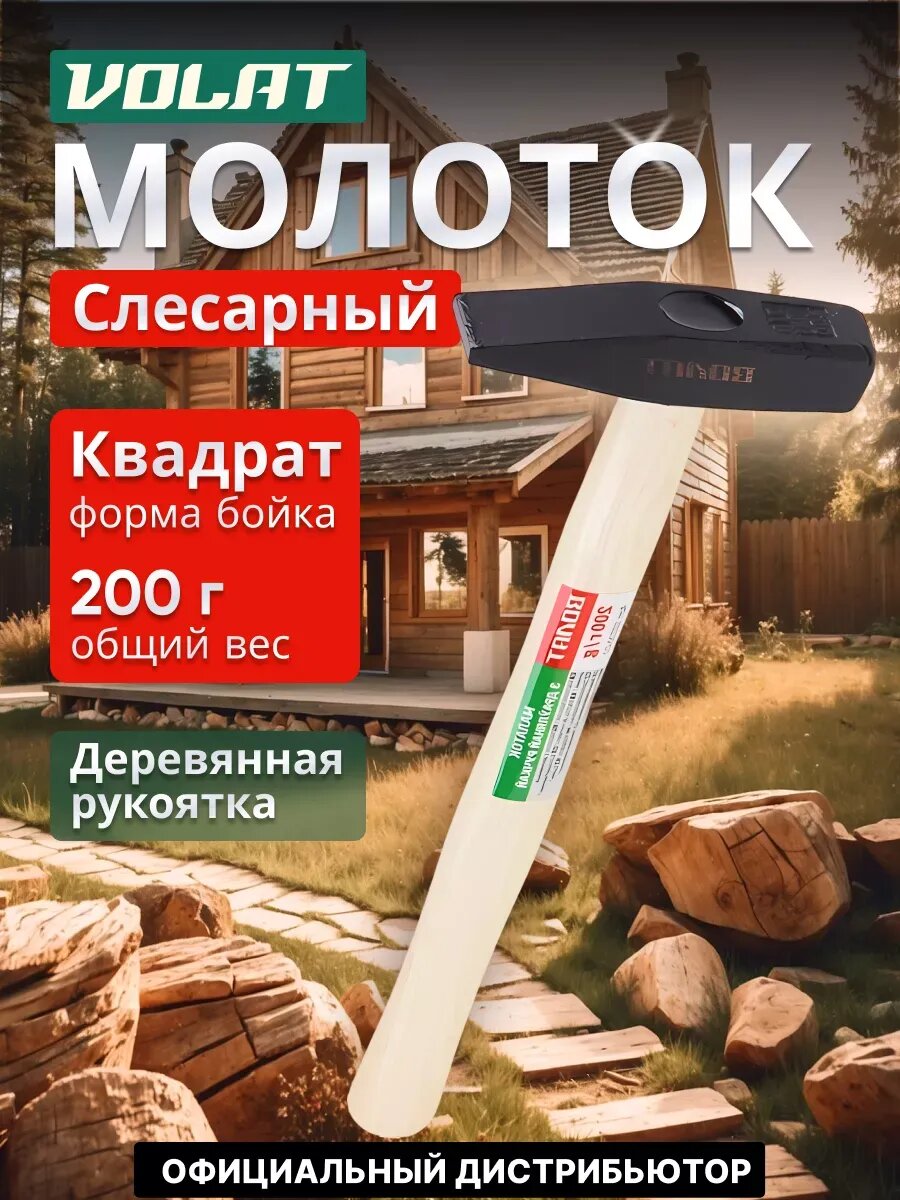 Молоток слесарный из стали с деревянной рукояткой 0,2 кг волат (10220-02)