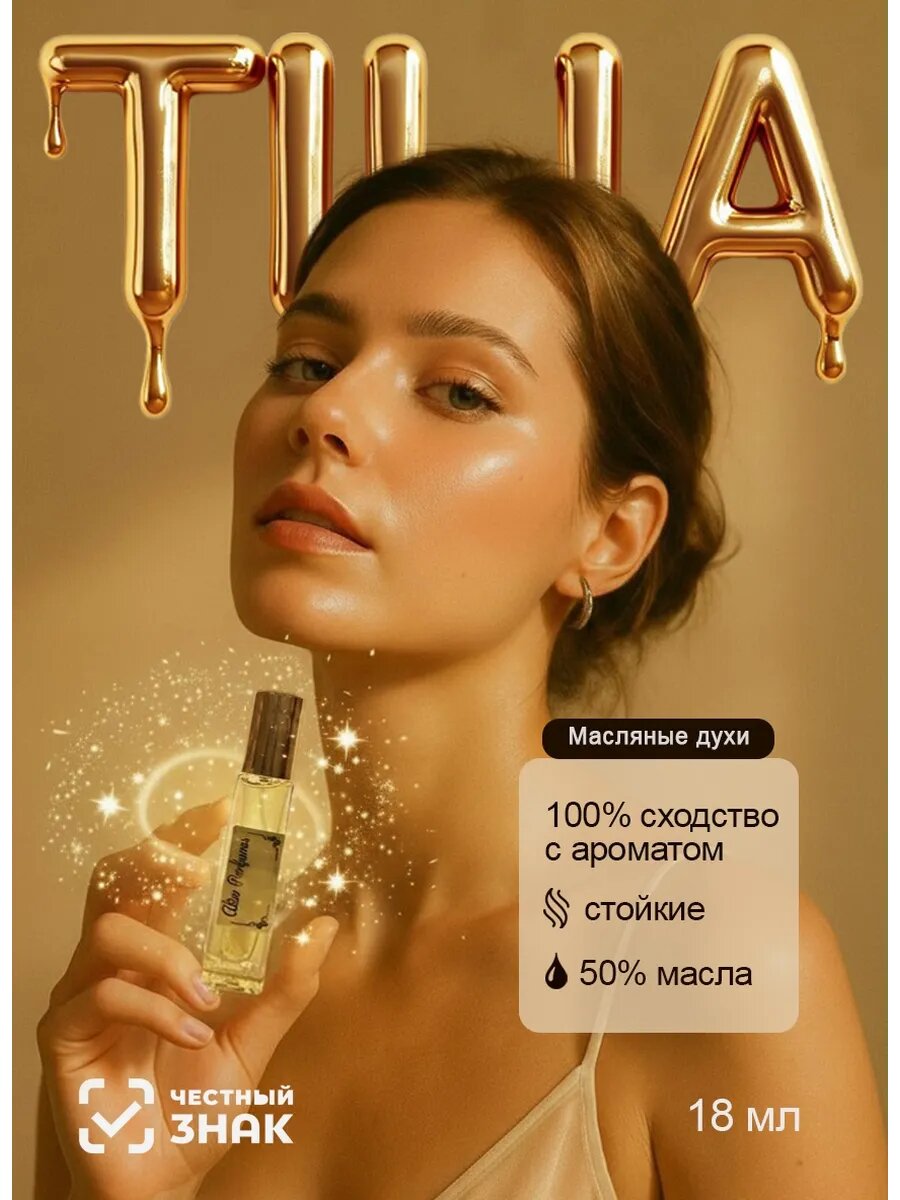 Стойкие Масляные Духи Tilia Тилия 18 мл женские, цветочный, пудровый