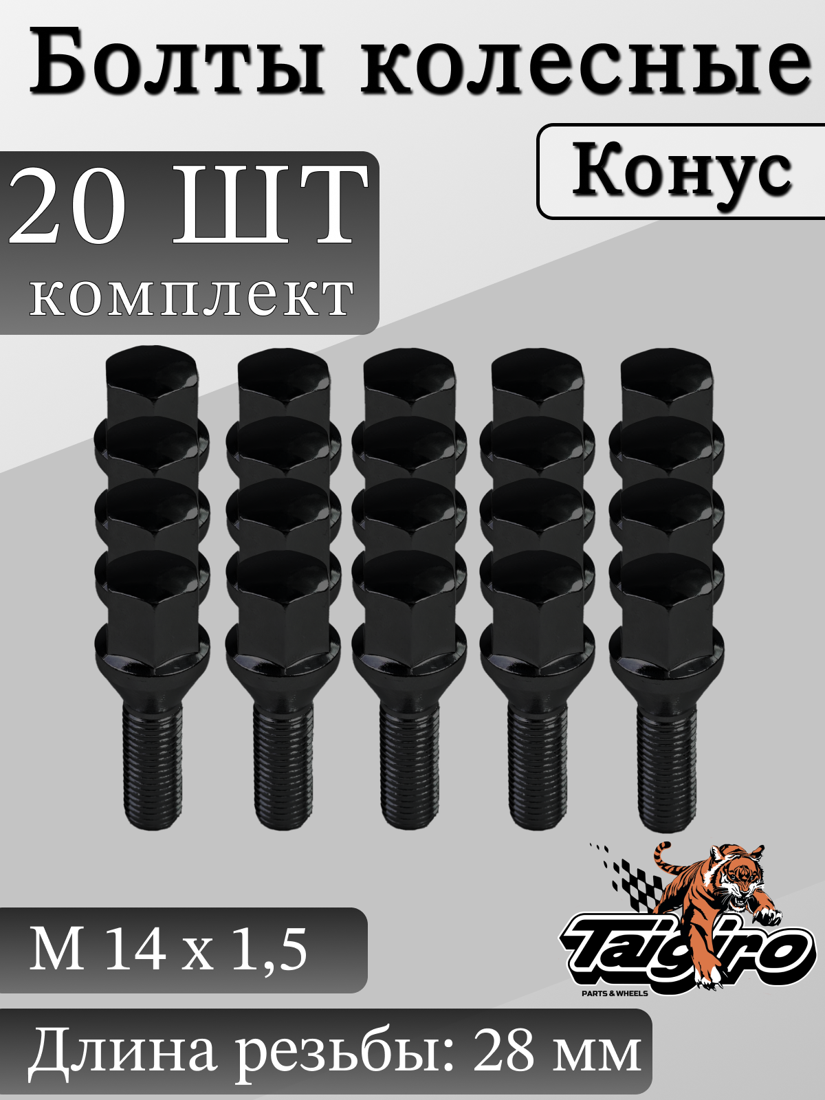 Болты Taigiro BLK1030, колесные, конусные, резьба М14x1.5, 28 мм, 20 шт
