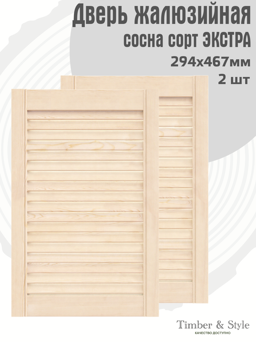 Дверь жалюзийная деревянная Timber&Style 294х467 мм, комплект из 2-х шт. сорт Экстра / Дверка для мебели