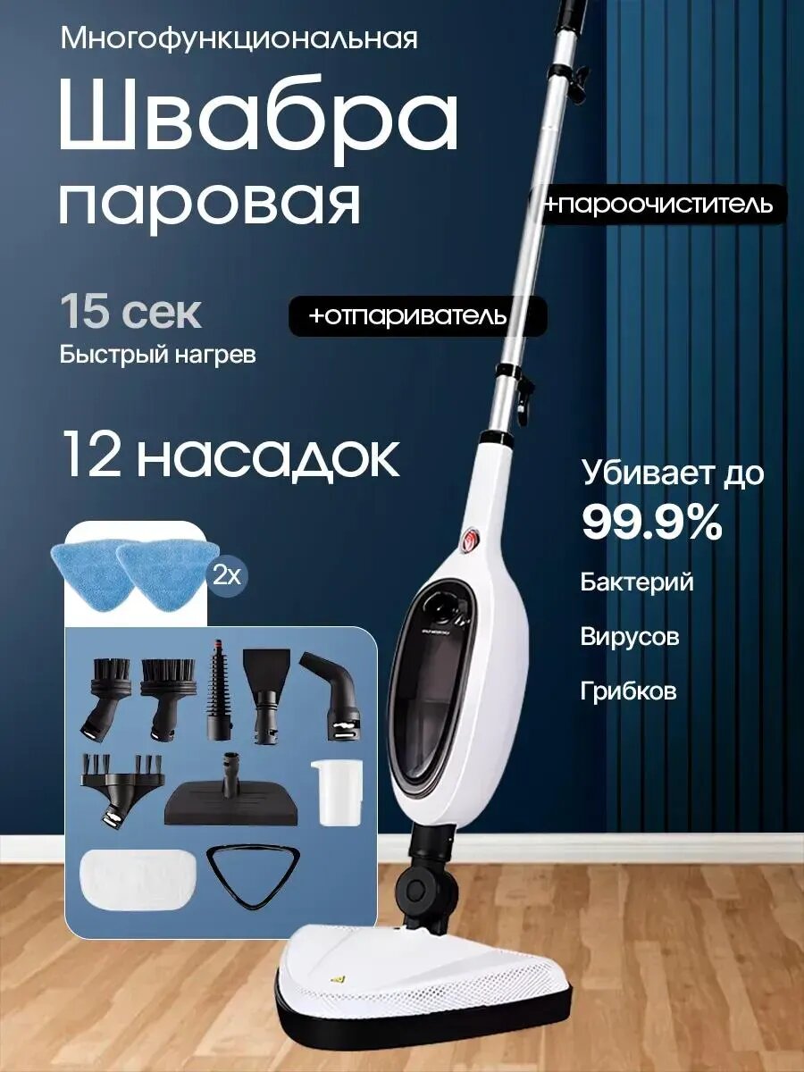 Паровая швабра с 12 насадками, ручная, 1300Вт, 0,28 л, белая