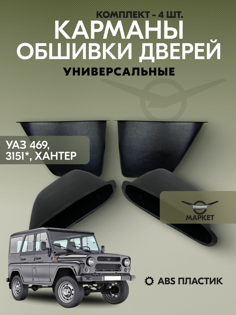 Карманы обшивки дверей УАЗ 469, 3151*, Хантер универсальные (комплект 4 шт.) АБС пластик