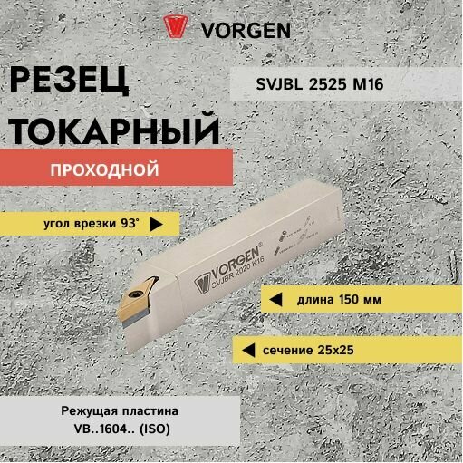 SVJBL 2525 M16 Державка для точения 4687202511013