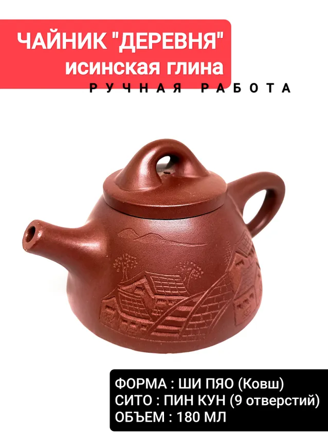 Чайник исинская глина "Деревня", 180 мл. Ручная работа, подарочная коробочка. Цзянсу, Китай.