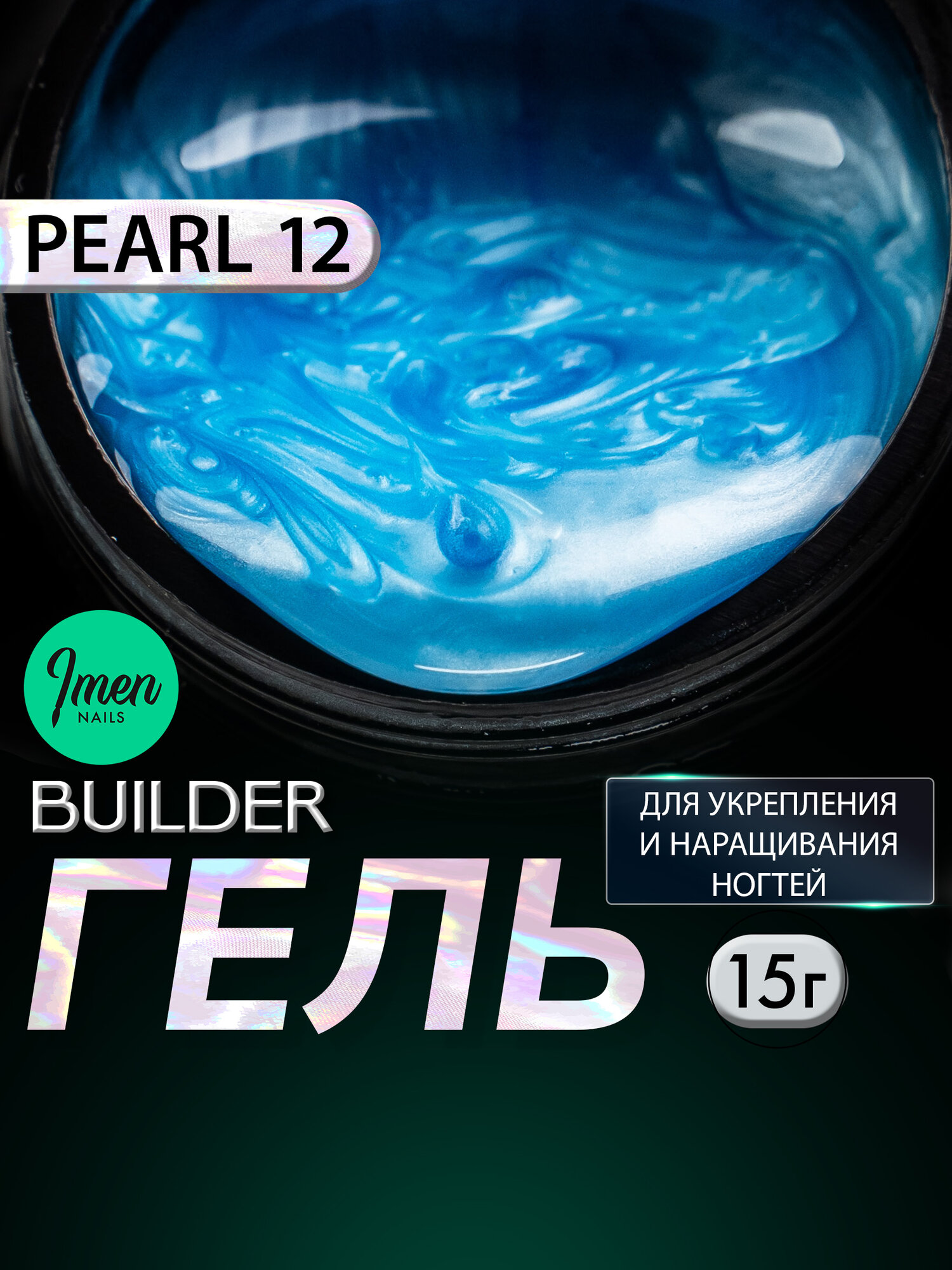 IMEN Имень Гель для моделирования жемчужный PEARL 12, 15 гр.