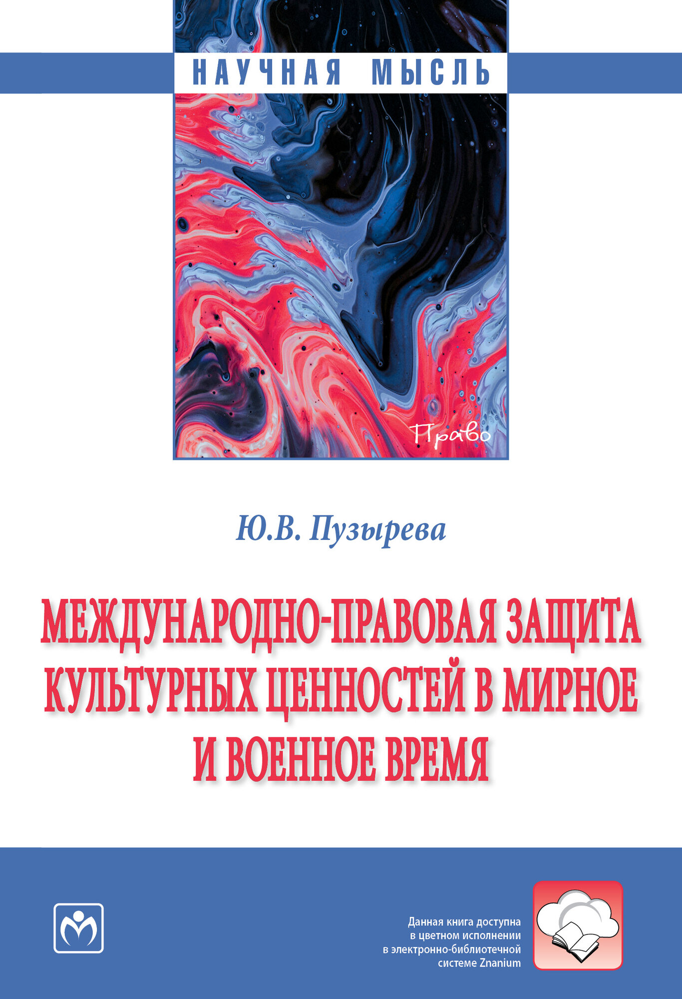 Международно-правовая защита культурных ценностей в мирное и военное время. Пузырева Ю. В. 2024г, 168с.
