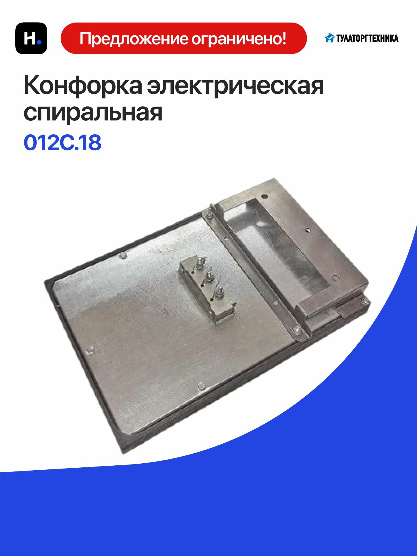 Конфорка электрическая спиральная Тулаторгтехника тип КЭС-0,12 (2,5 кВт) 012С.18 для плит ПЭ