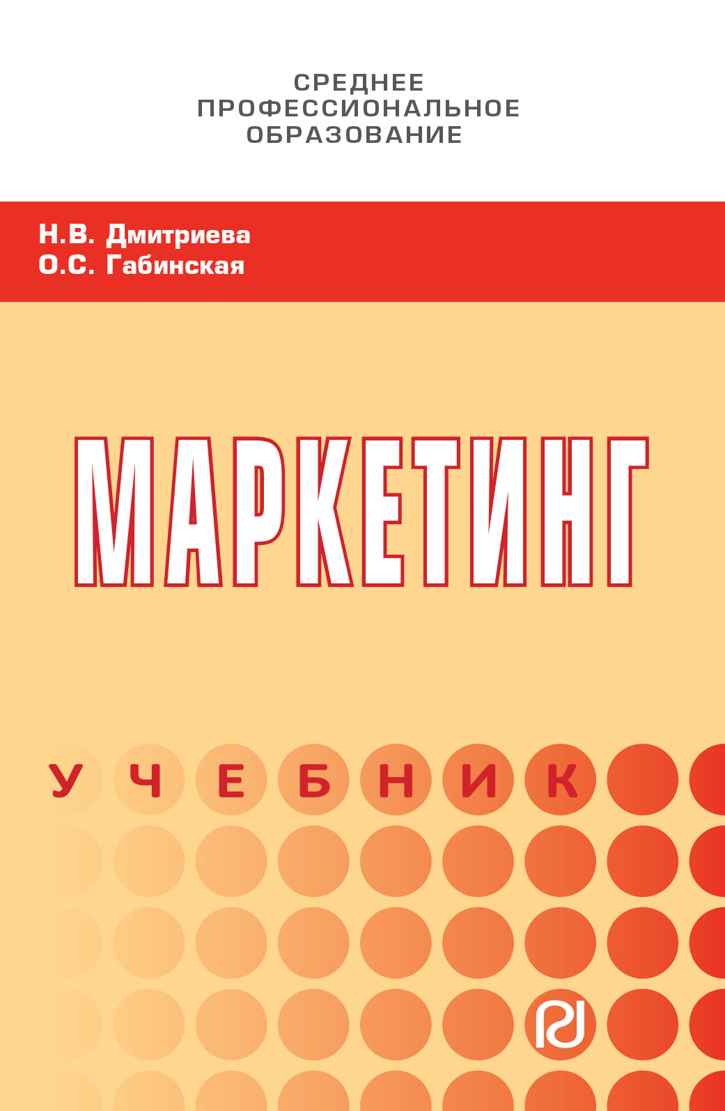 Маркетинг: Уч./Дмитриева Н. В, Габинская О. С.-М: ИЦ риор,2023.-240 с.-(СПО)(Переплет 7БЦ)