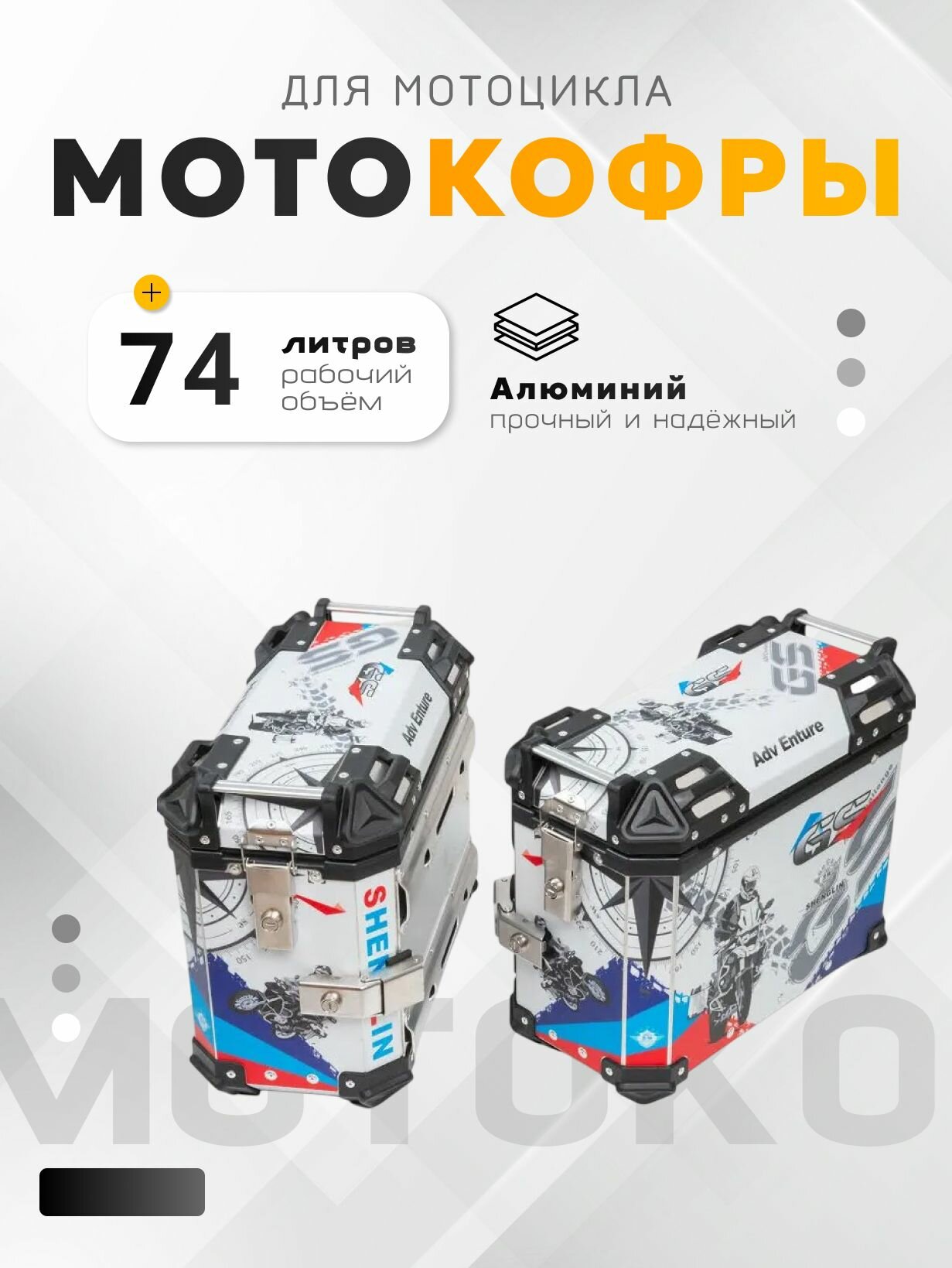 Кофры боковые 74л (алюминий)