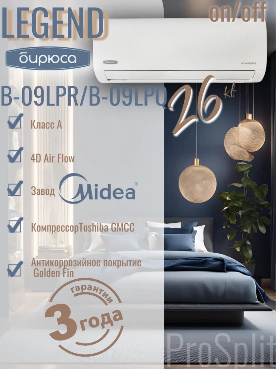 Сплит система кондиционер, Бирюса LEGEND B-09LPR/B-09LPQ, Класс А, до 25 кв. м, Ночной режим, Таймер, Белый