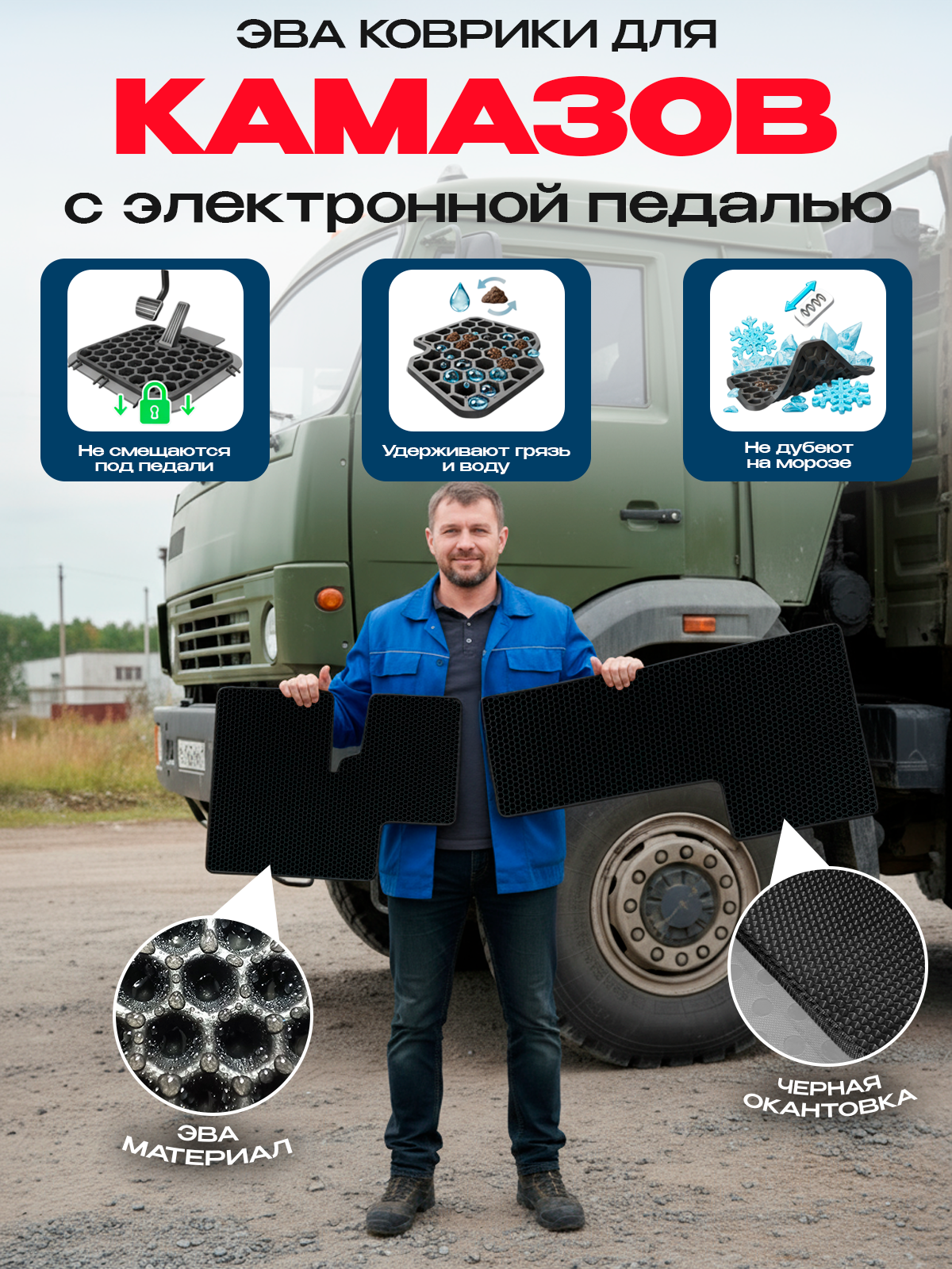 Комплект Ева ковриков для Камаза с электронной педалью