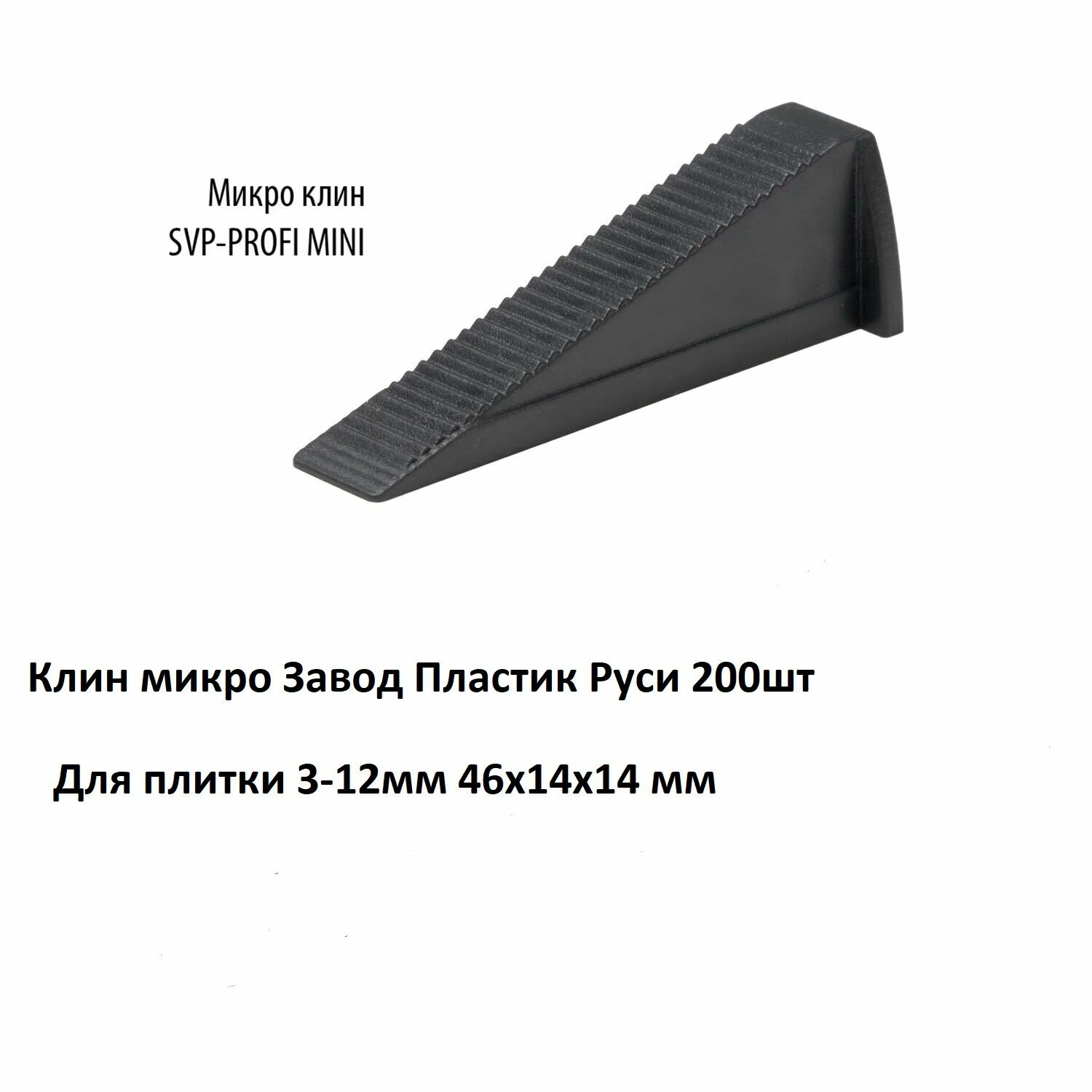 Микро клин СВП PROFI MINI, Завод Пластик Руси , 200 шт.