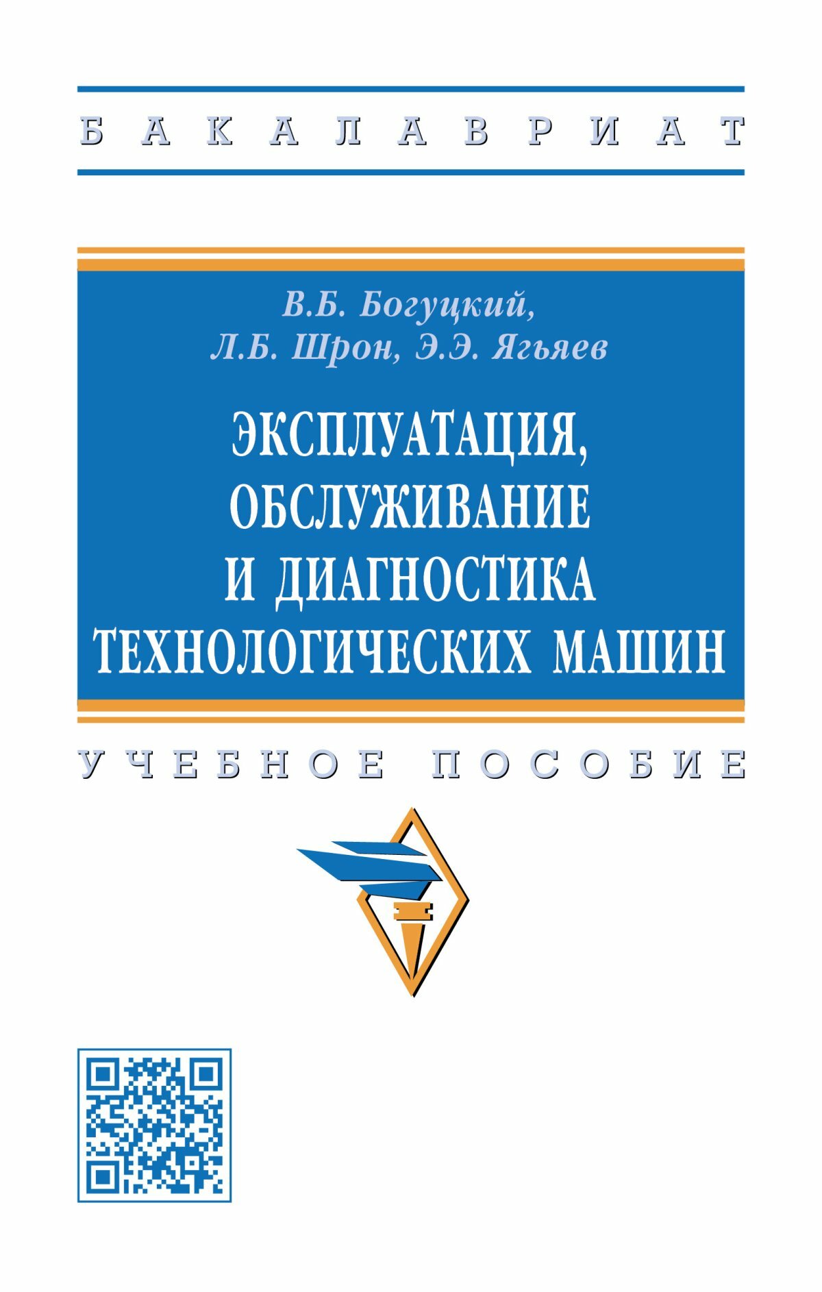 Эксплуатация, обслуживание и диагностика технологических машин. Богуцкий В. Б, Шрон Л. Б, Ягьяев Э. Э. Учебное пособие. Высшее образование. 2027г, 356с.