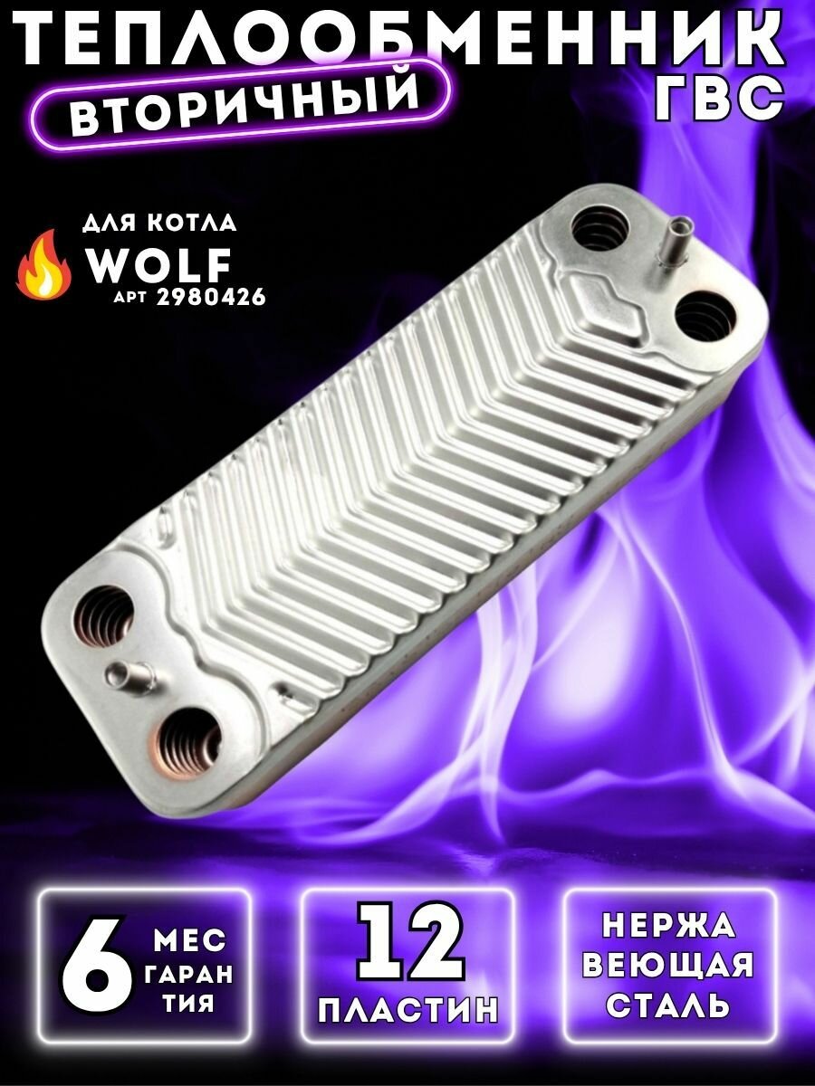 Теплообменник вторичный пластинчатый ГВС 12 пл для WOLF CGG, CGU арт 2980426