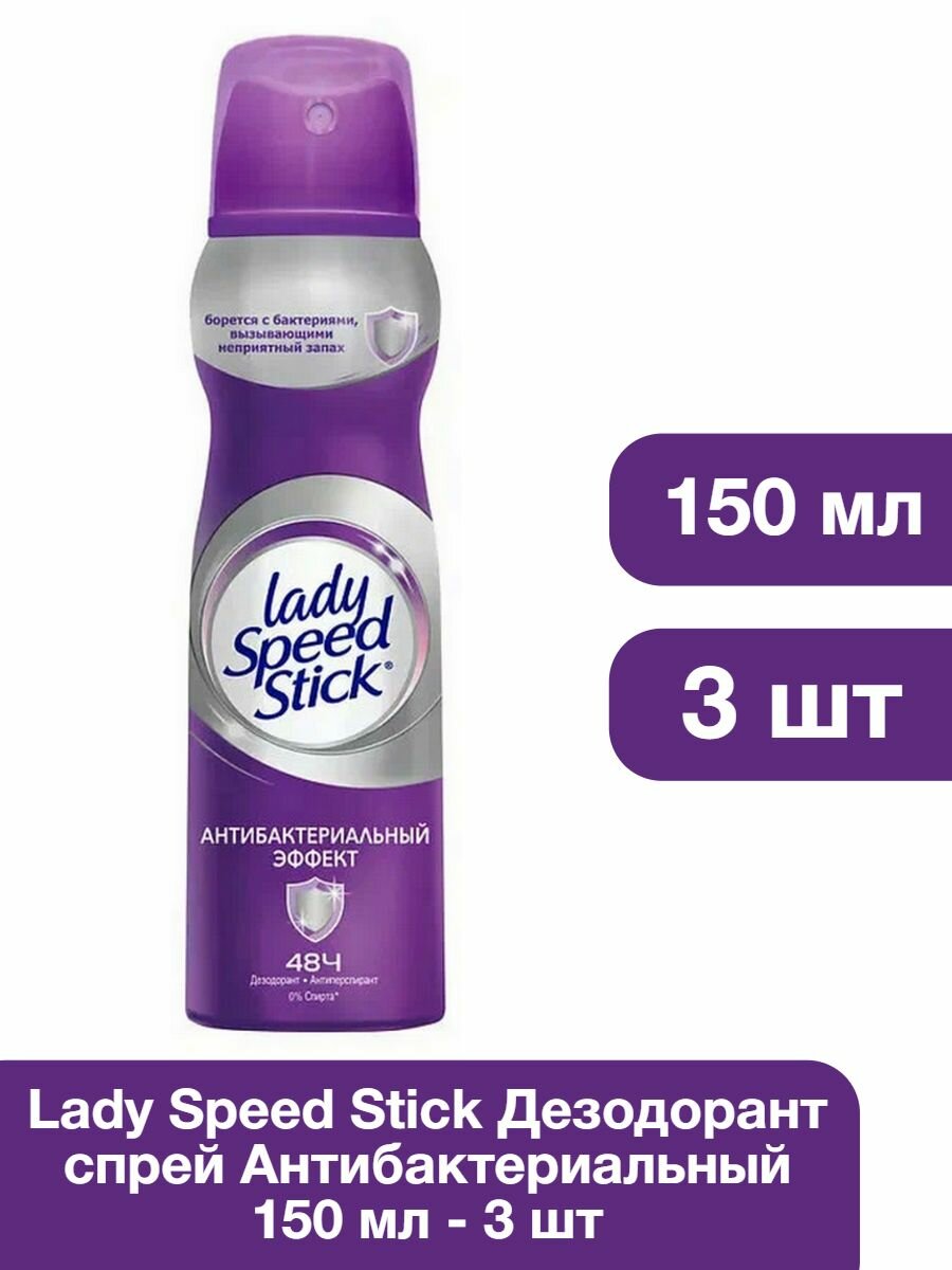 Lady Speed Stick Дезодорант спрей Антибактериальный 150 мл - 3 шт