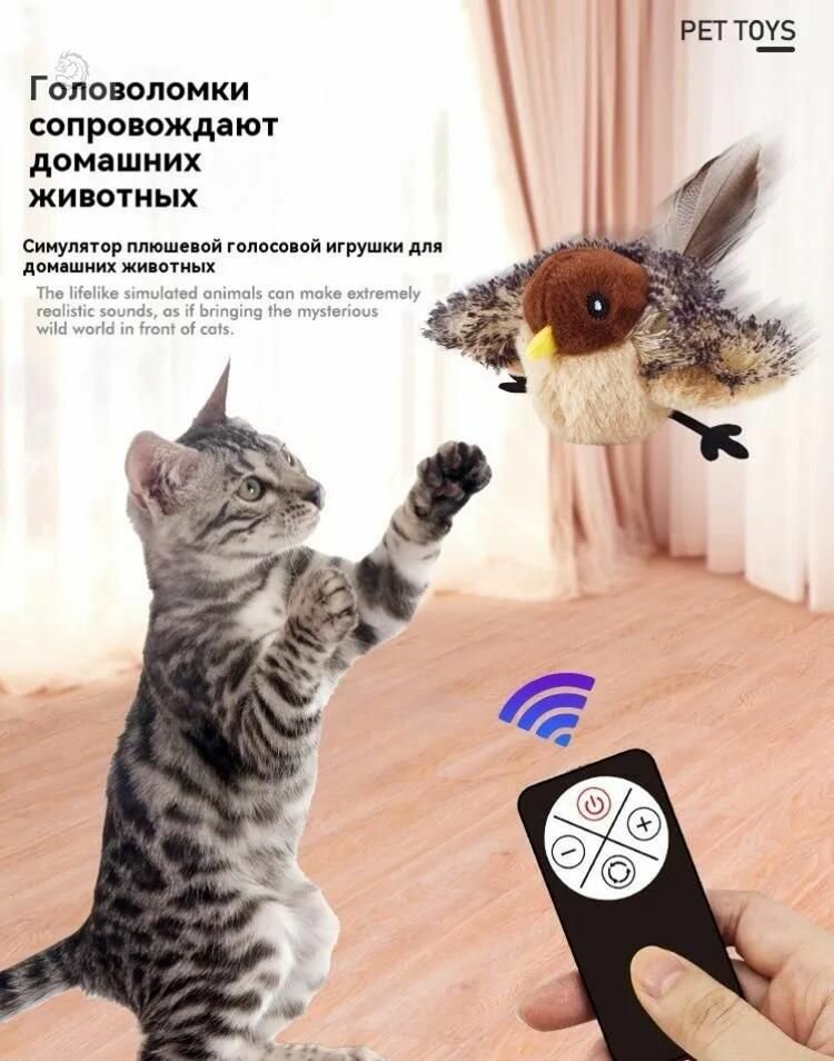 Интерактивная игрушка птичка для кошек с пультом управления, пищащая и светящаяся игрушка для котов