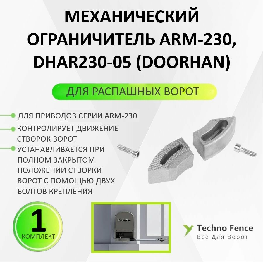 Механический ограничитель ARM-230, DHAR230-05 (DoorHan)