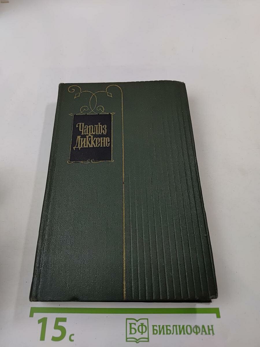 Собрание сочинений. Том двадцать первый. Крошка Доррит. Книга вторая