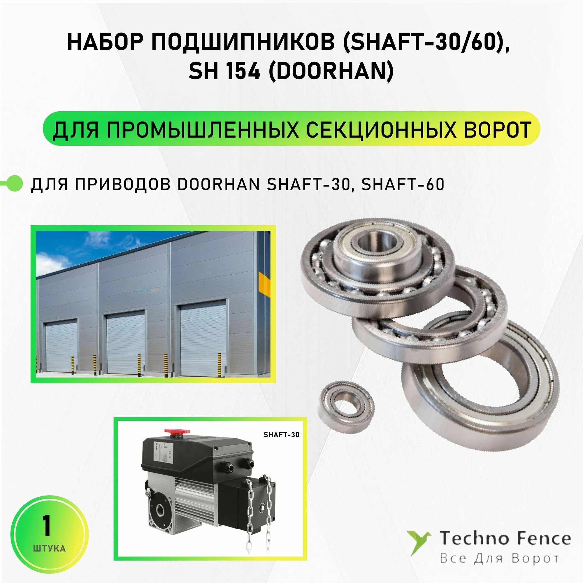 Набор подшипников (Shaft-30/60), SH 154 (DoorHan)
