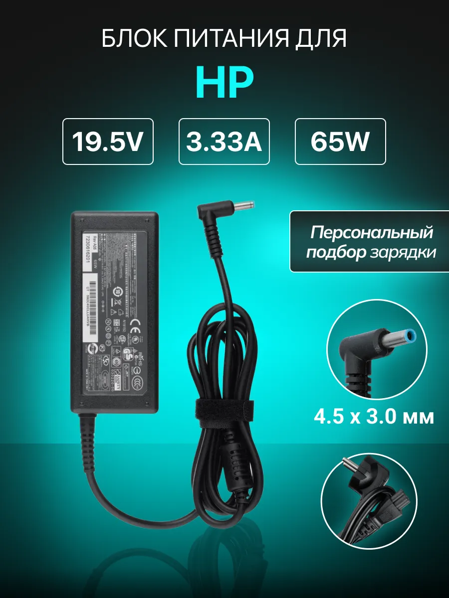 Блок питания для ноутбука HP 19.5V, 3.33A, 4.5x3.0мм, 65W, черный