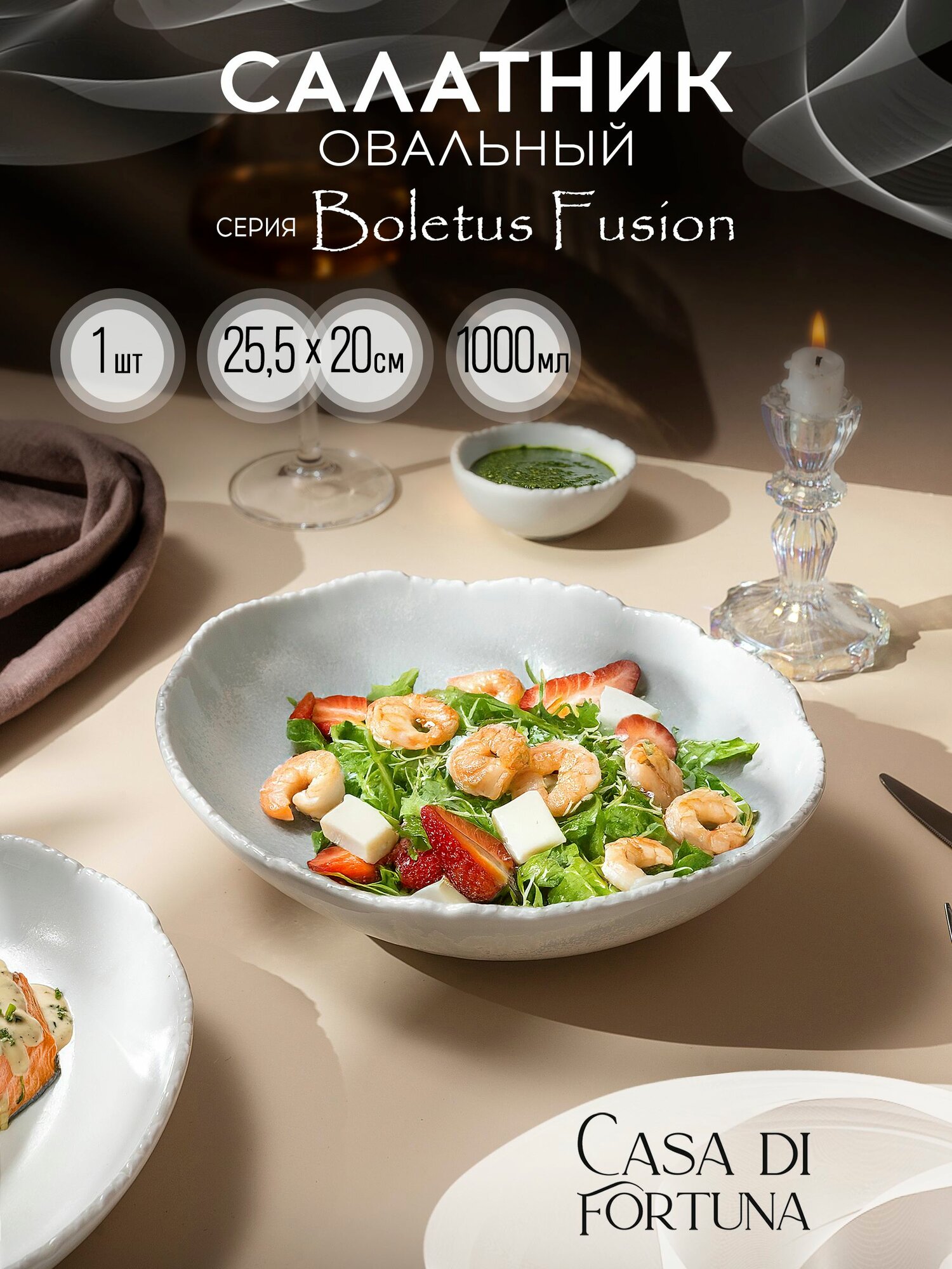 Casa DI FORTUNA Boletus Fusion салатник овальный 1000 мл, 25,5х20 см, фарфор