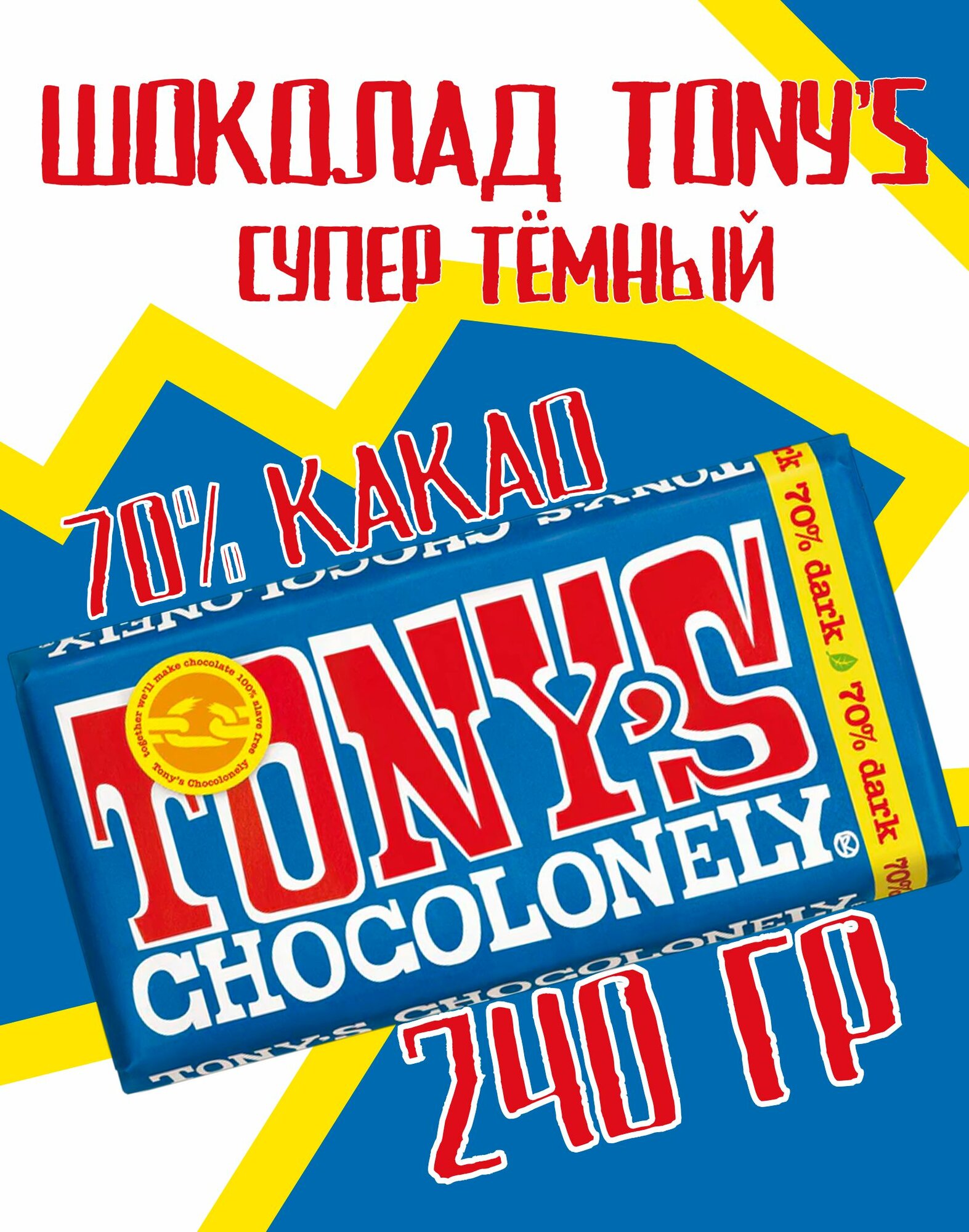 Бельгийский шоколад TONYS Горький / большая плитка 240 грамм