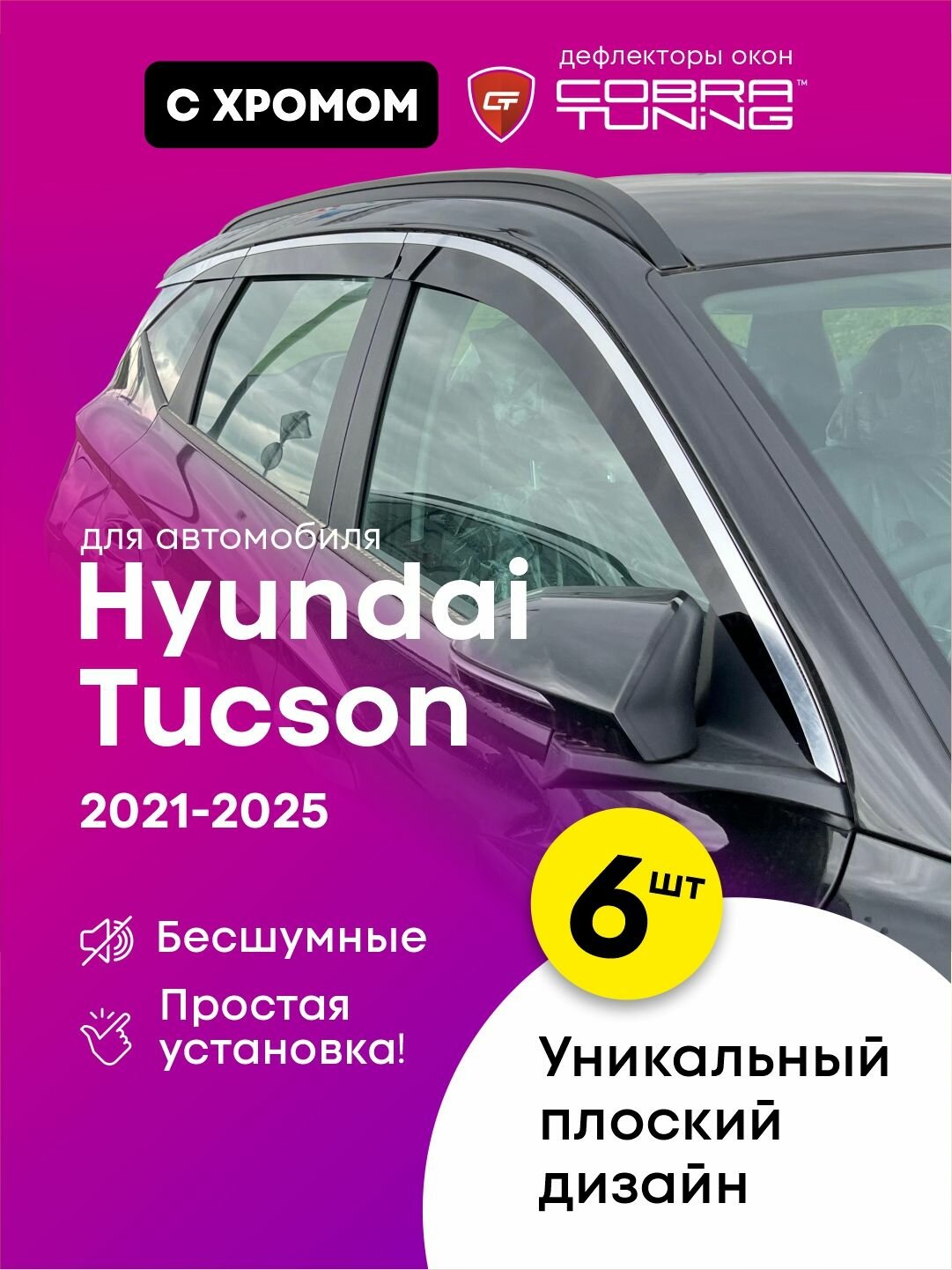 Плоские дефлекторы окон с зажимной клипсой для Hyundai Tucson 4 (Хендай, Хендэ, Хундай Туксон) 2021-2025, 2D ветровики с хром молдингом, Кобра Тюнинг 6 шт.