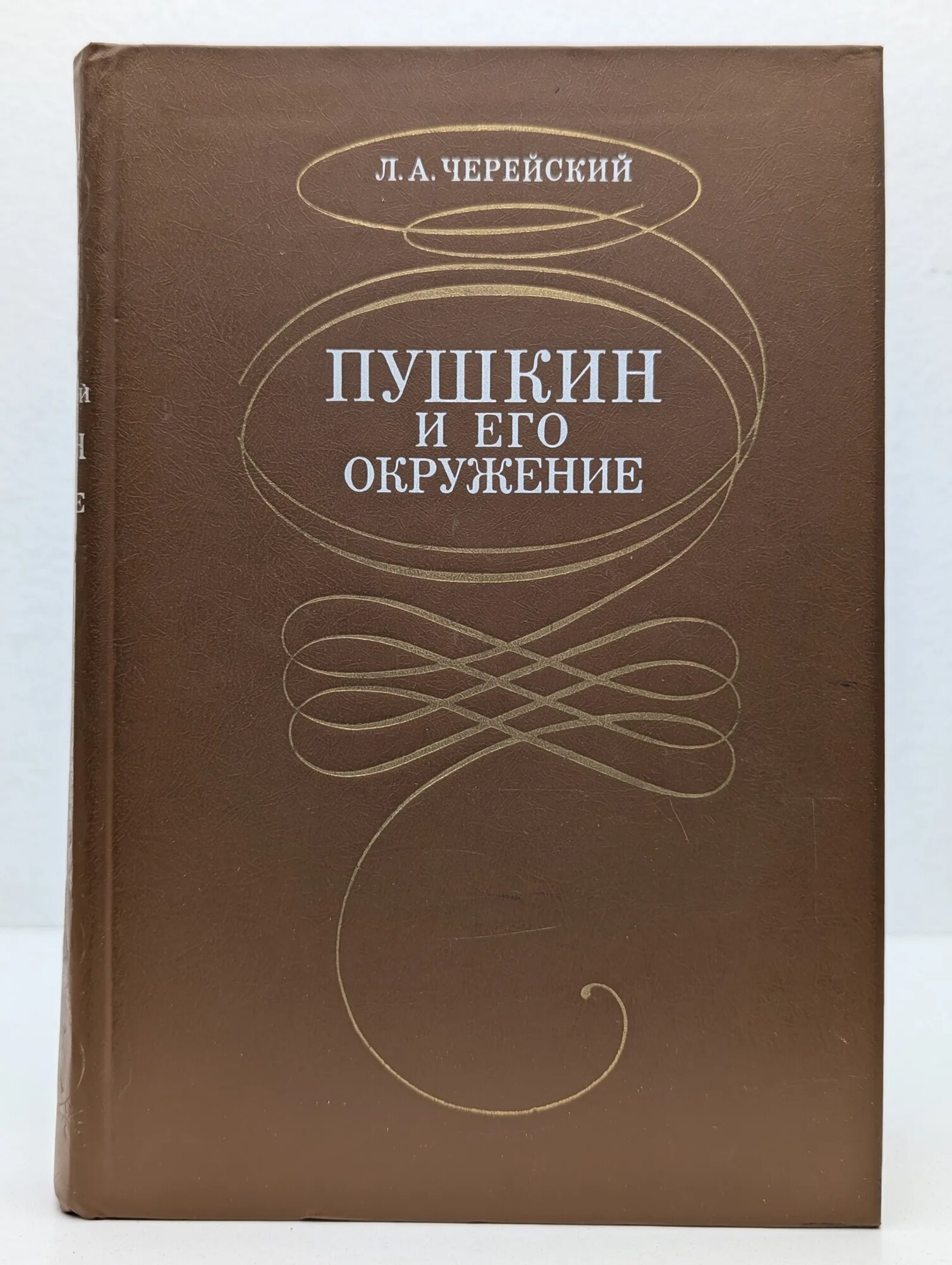 Пушкин и его окружение Черейский Лазарь Абрамович 1988