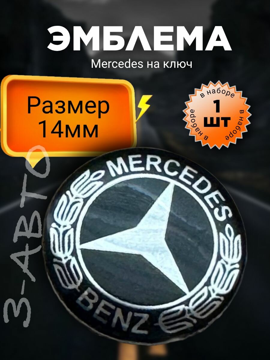 Эмблема на ключ Mercedes
