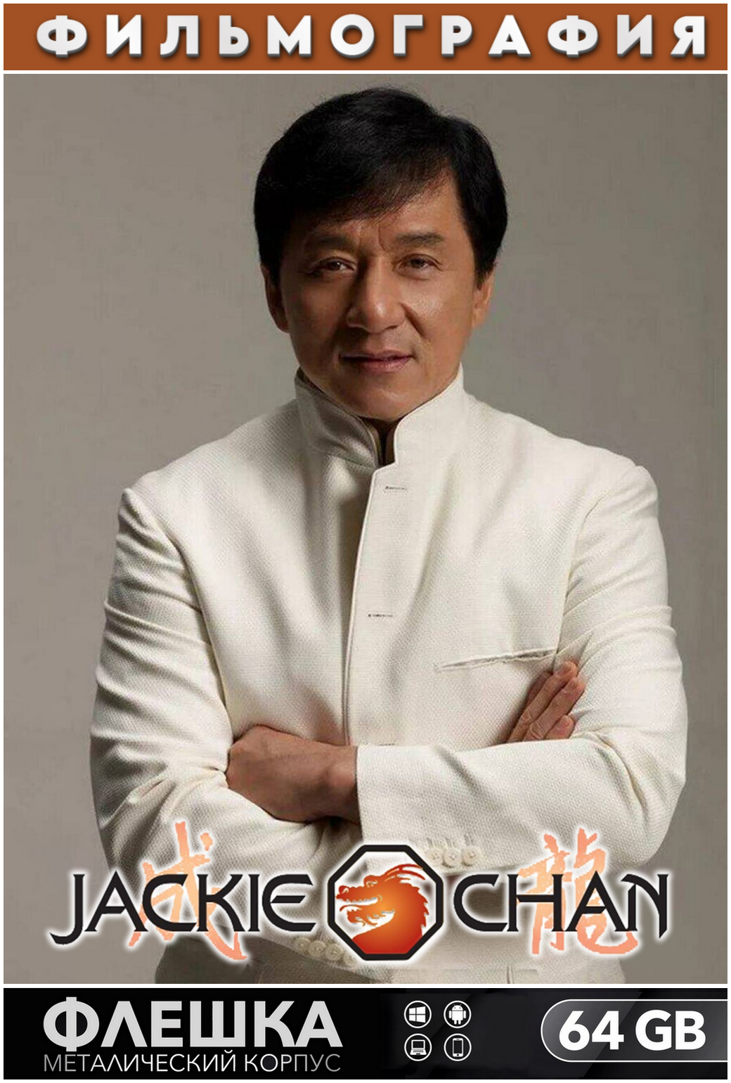 Флеш-диск "Фильмография - Джеки Чан", 36 фильмов, металлический корпус, 64 Гб