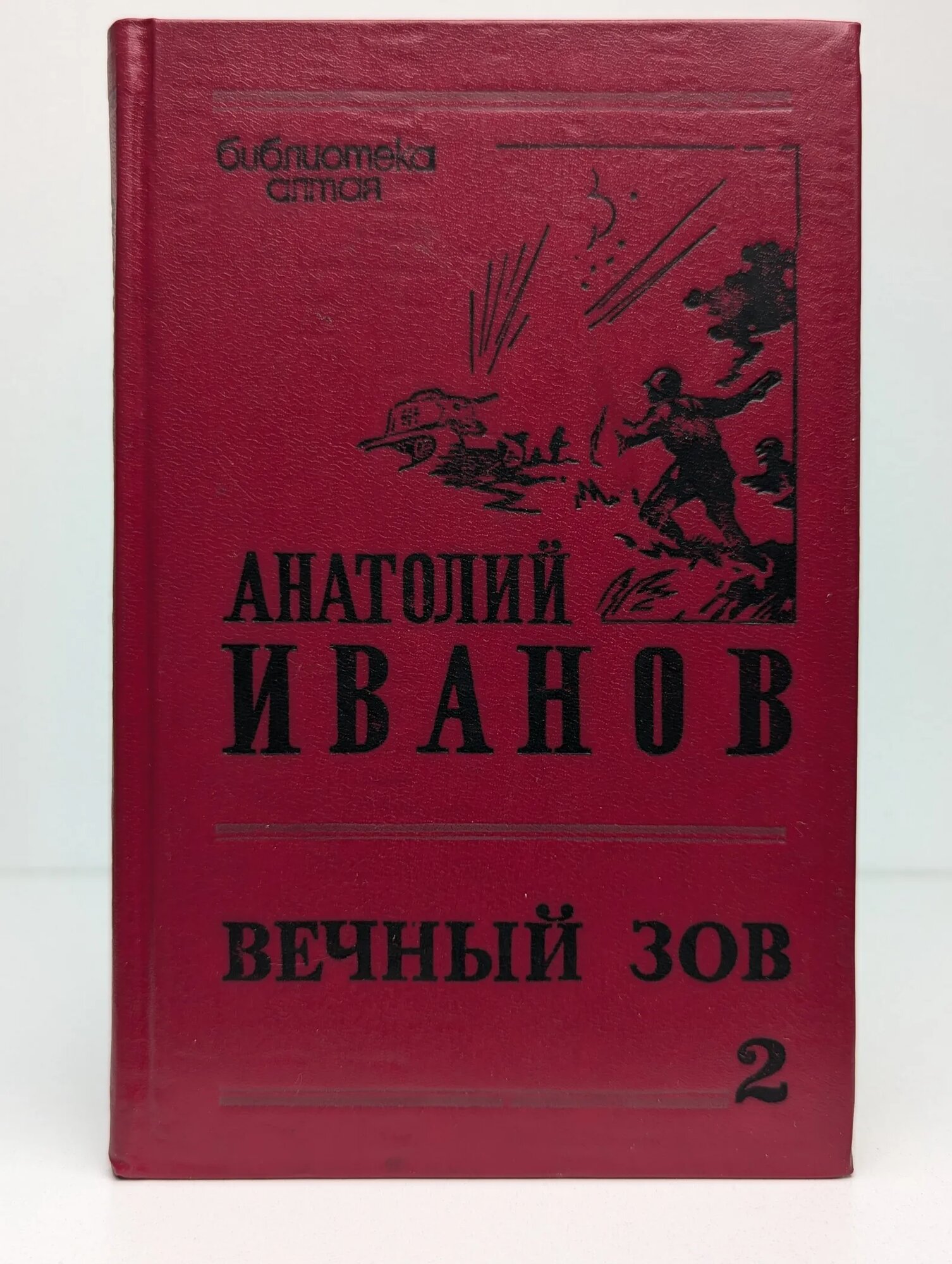 Вечный зов. В 5 частях. Часть 4 Иванов Анатолий Степанович 1993