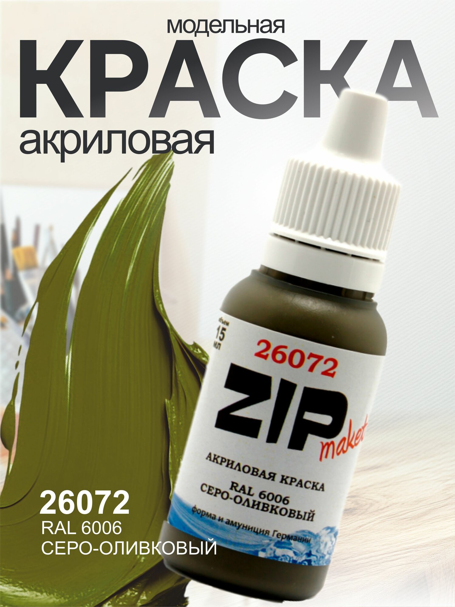 Акриловая краска для сборных моделей 26072 RAL 6006 Серо-оливковый ZIPmaket