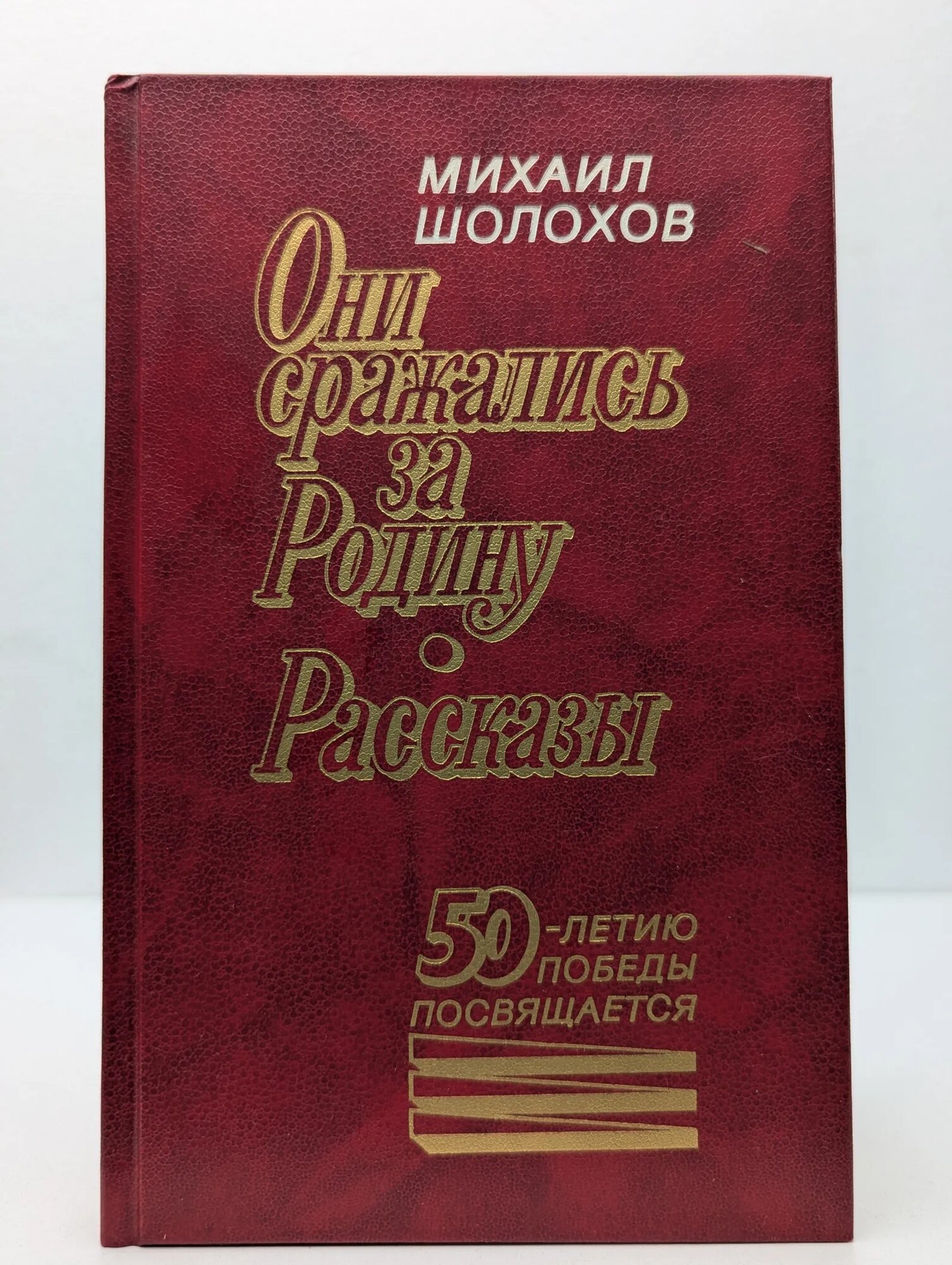 Они сражались за Родину Шолохов Михаил Александрович 1995