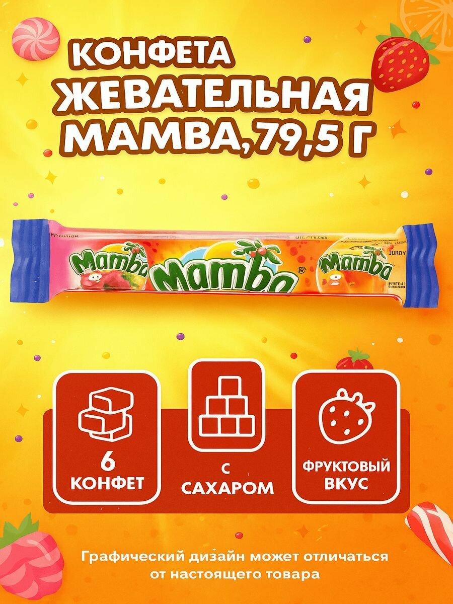 Конфета жевательная MAMBA, 79,5г