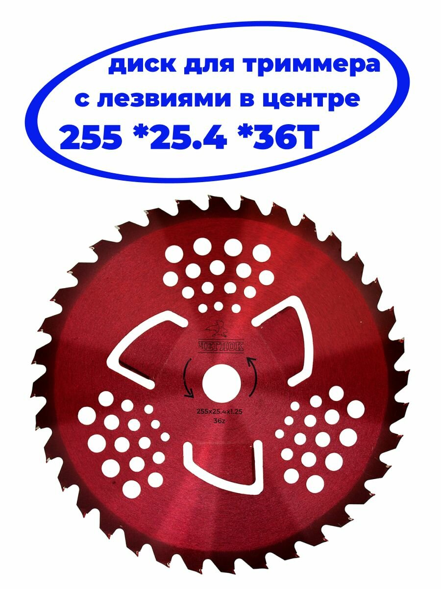 Диск для триммера Чеглок Red, 255x25,4x36, 36 зубов, с переходным кольцом 20 мм
