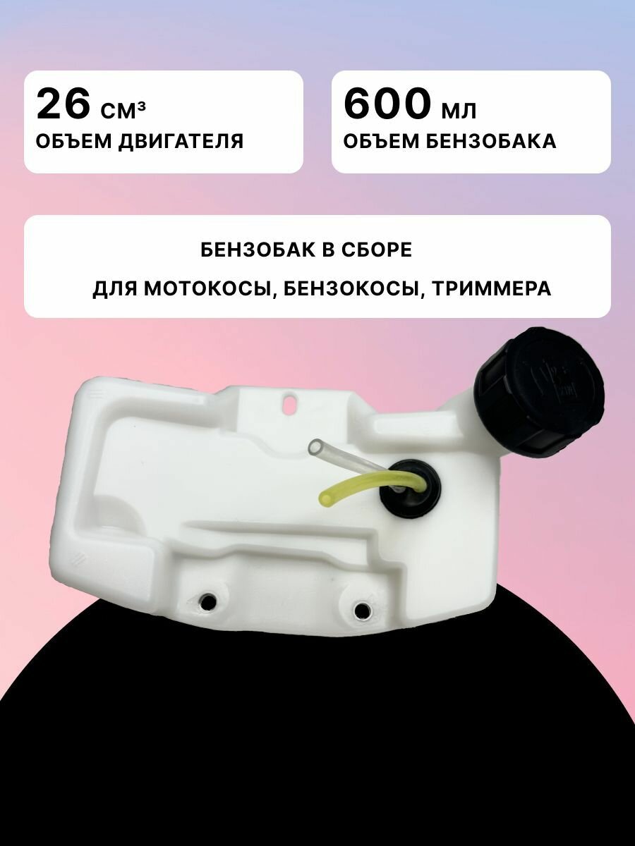 Бензобак Чеглок , для триммеров, бензокос, 26см3, ABS пластик, белый