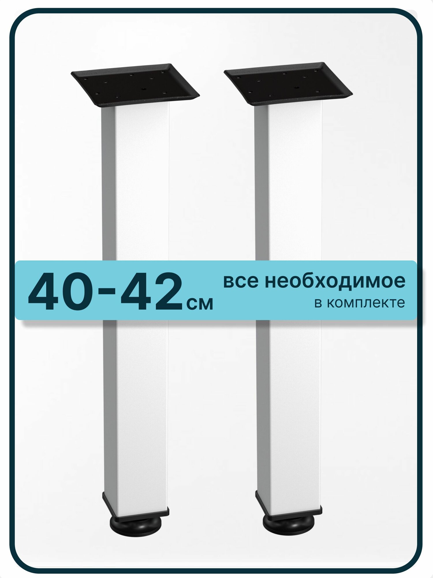 Ножки для мебели регулируемые металлические 40 см белые 2 шт