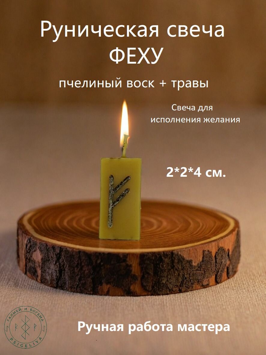Руническая свеча. Феху. 1 шт. Ручная работа мастера, пчелиный воск