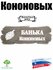 Кононовых Банька. Табличка для бани
