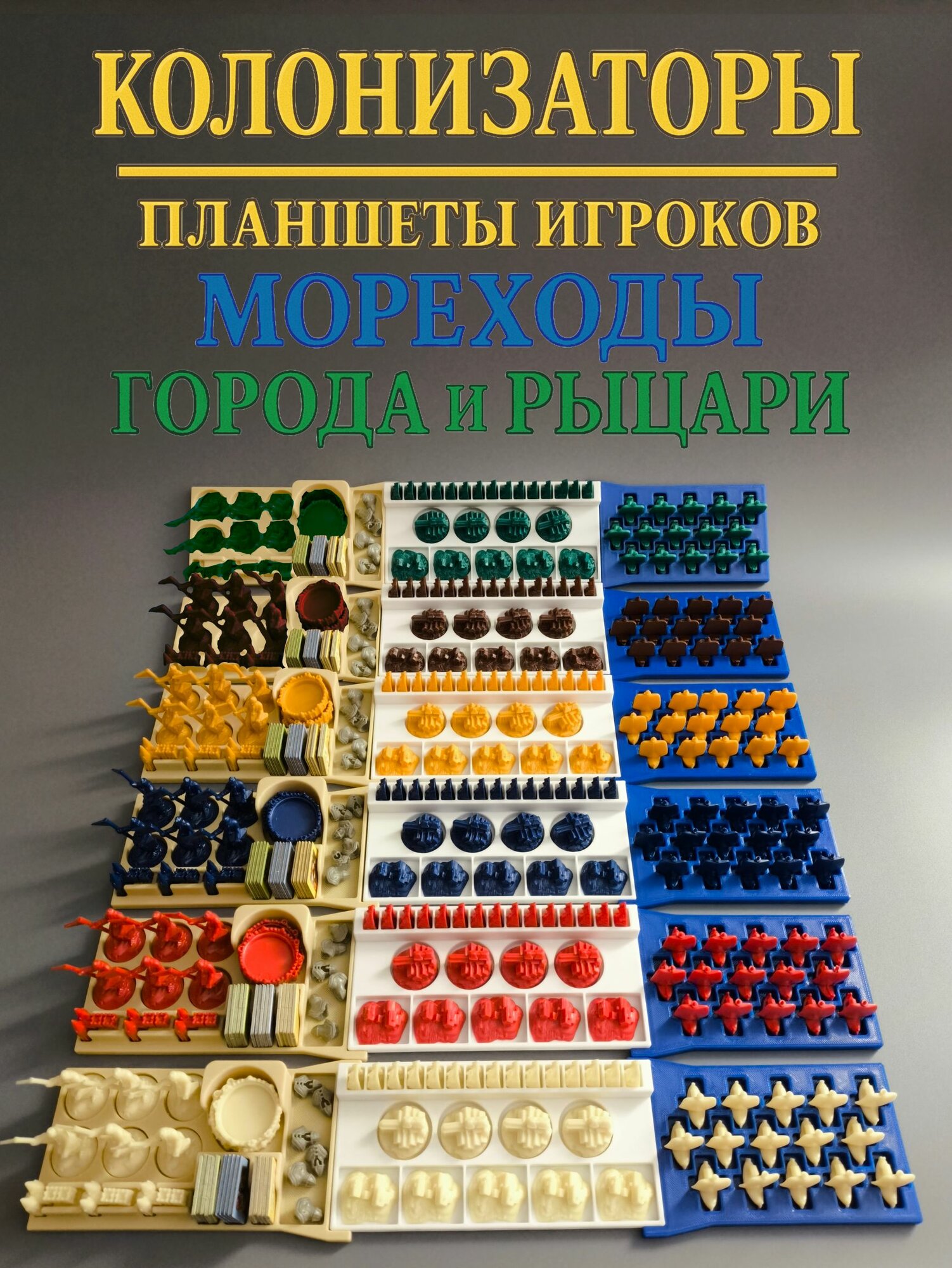 Держатель органайзер подставка для фигурок фишек настольной игры Колонизаторы 6 шт. + Мореходы 6 шт. + Города и Рыцари 6 шт.