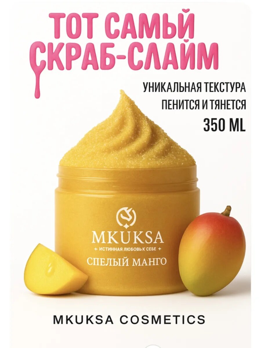 Скраб слайм MKUKSA "Манго", для тела, сахарный, с ароматом манго 350 мл